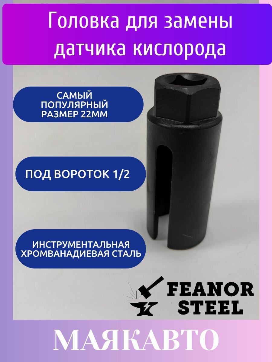 Ключ головка для замены датчика кислорода 22 мм