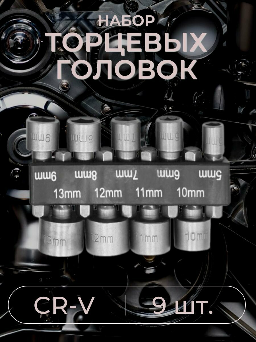Набор торцевых головок для шуруповёрта 5-13 мм усиленных 9 шт. усиленные головки для шуруповерта 5-13 мм набор 9 торцевых головок