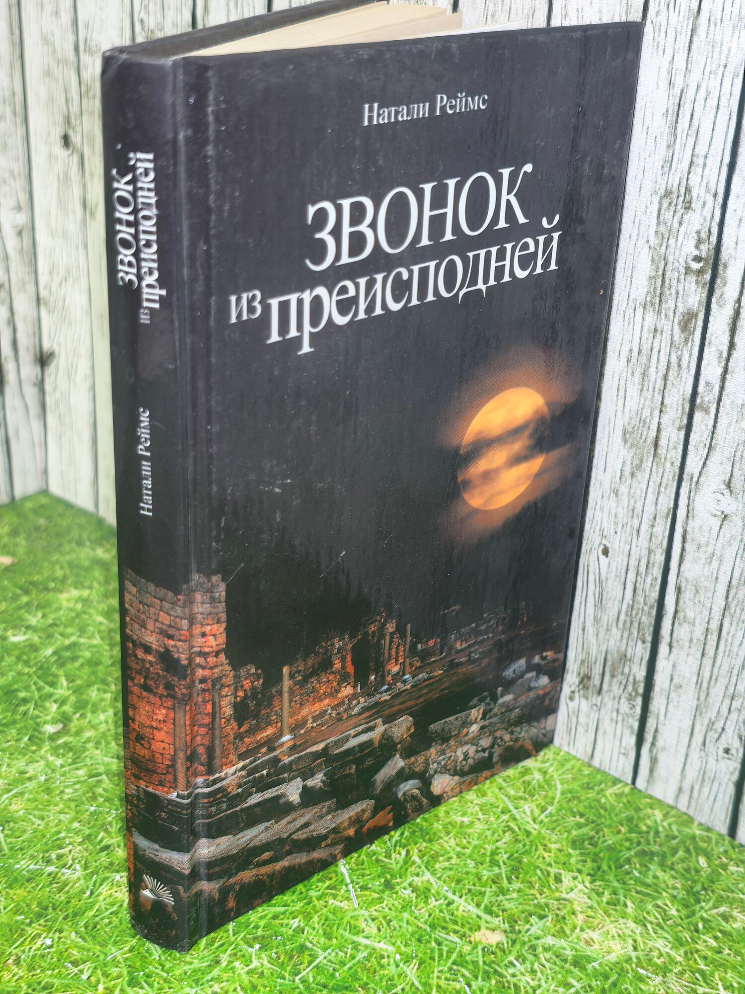 Книга "Звонок из преисподней"