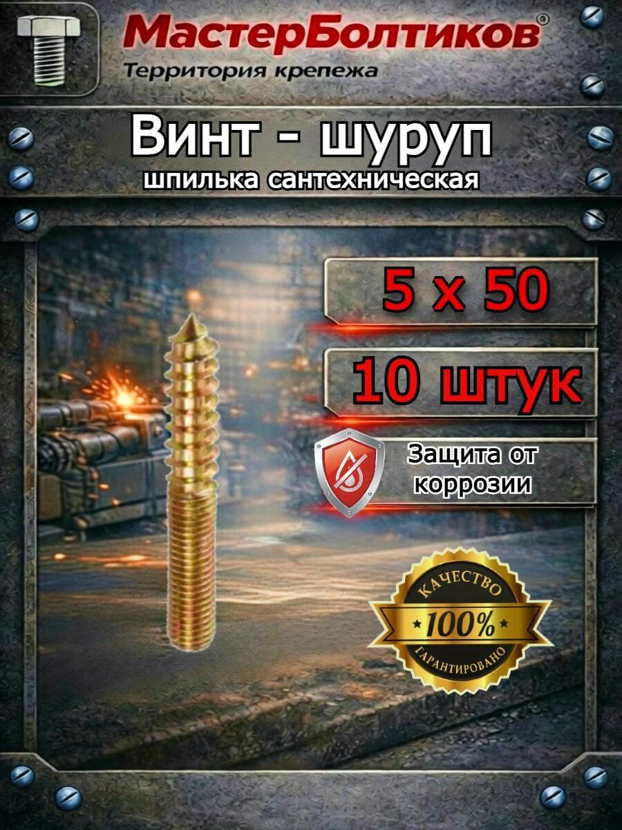 Винт-шуруп шпилька сантехническая 5х50 (10 шт)