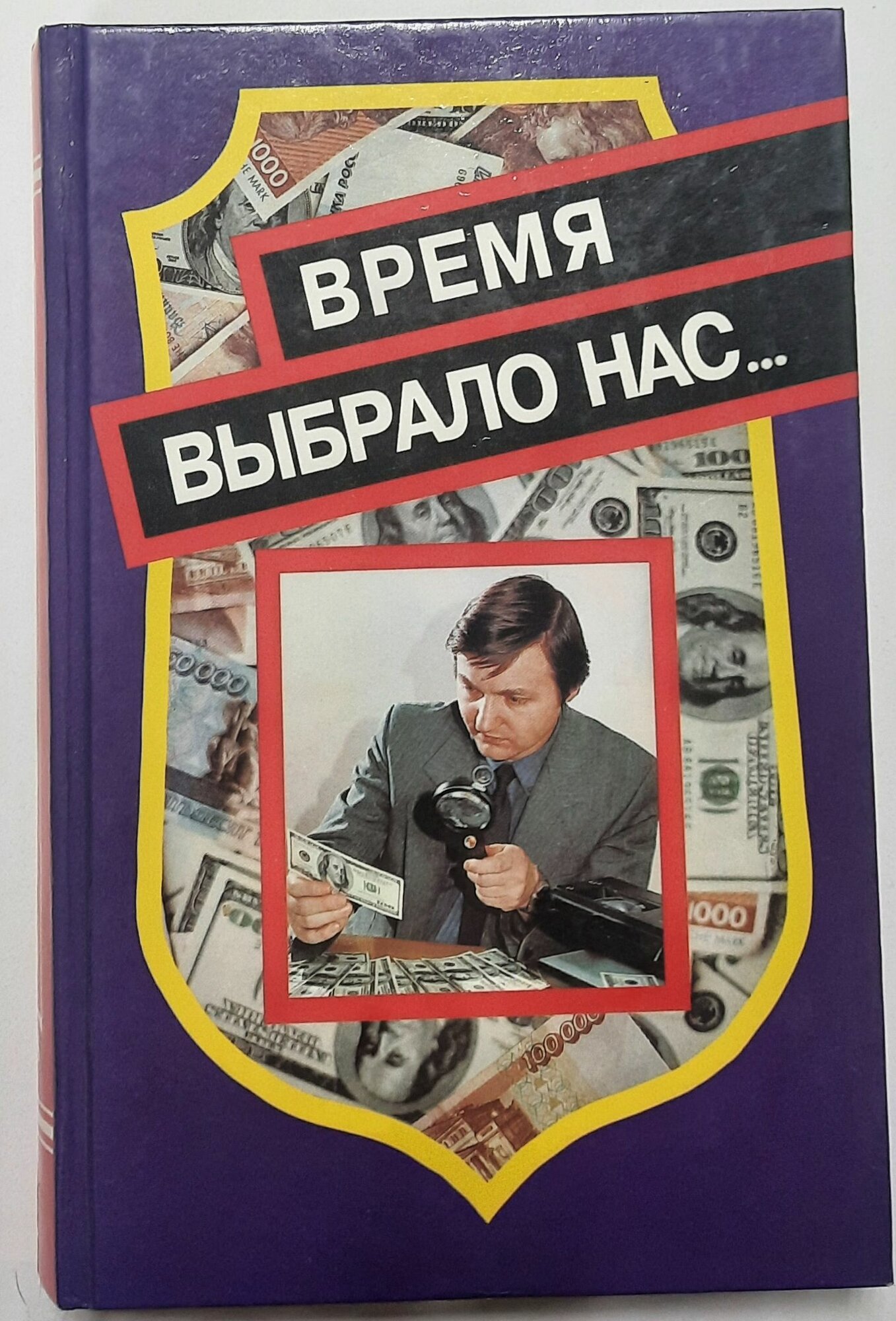 Время выбрало нас. История. Воспоминания. Очерки