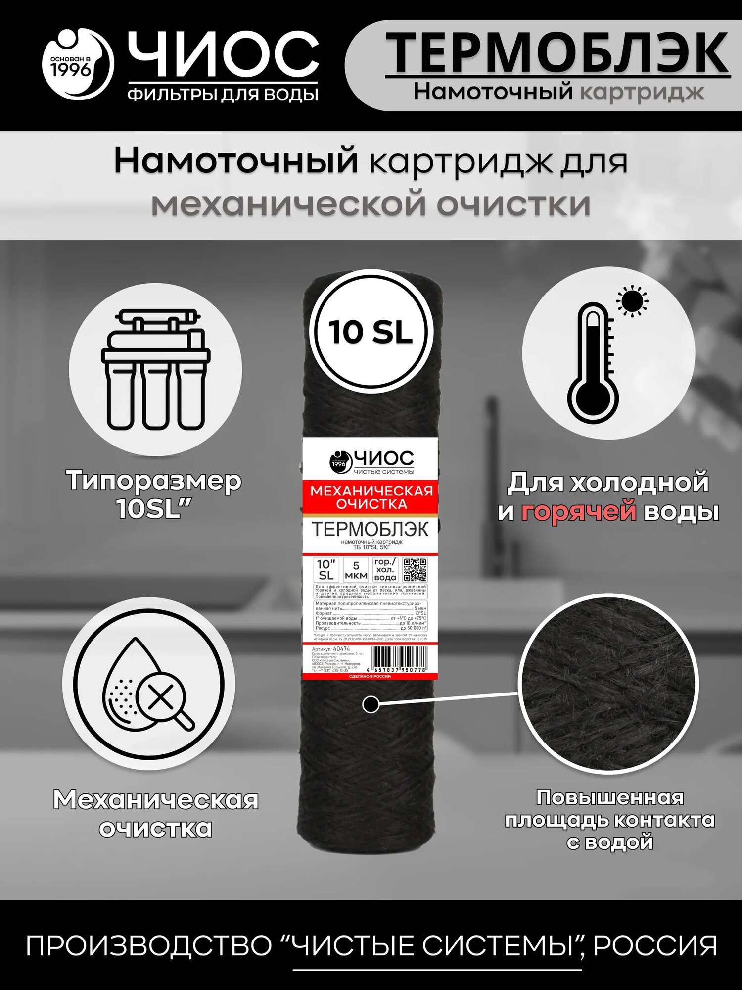 Намоточный картридж для механической очистки Термоблэк 10"SL