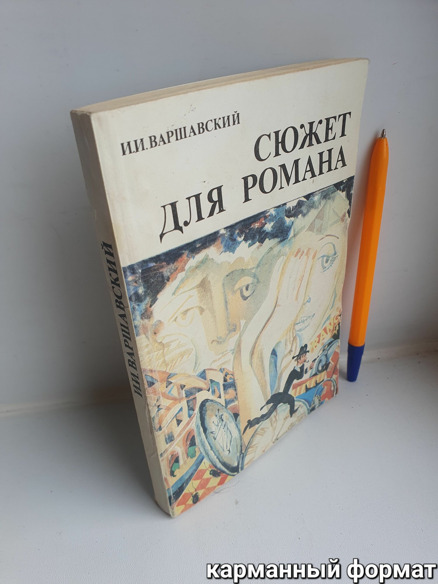 Сюжет для романа Варшавский Илья Иосифович