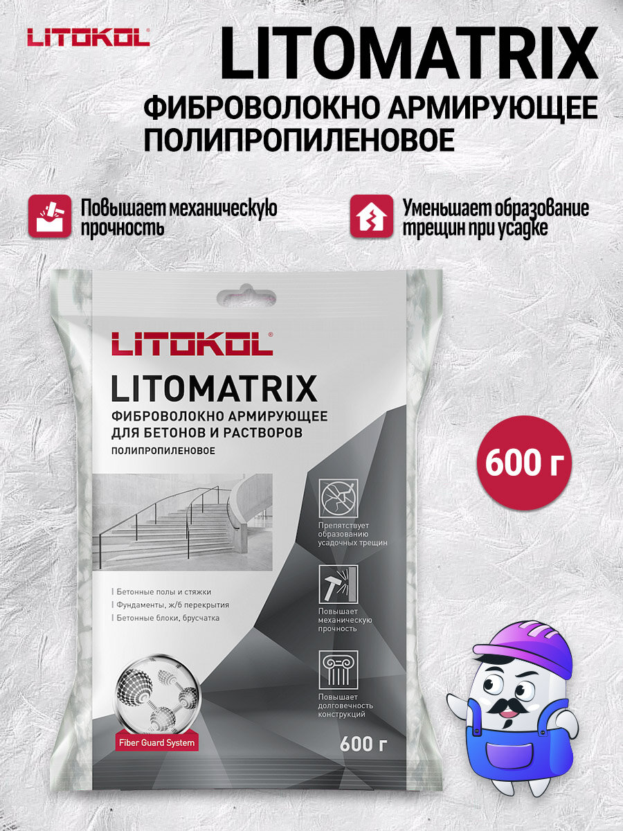 Фиброволокно полипропиленовое армирующее для бетонов и растворов Litokol LITOMATRIX (0,6кг)