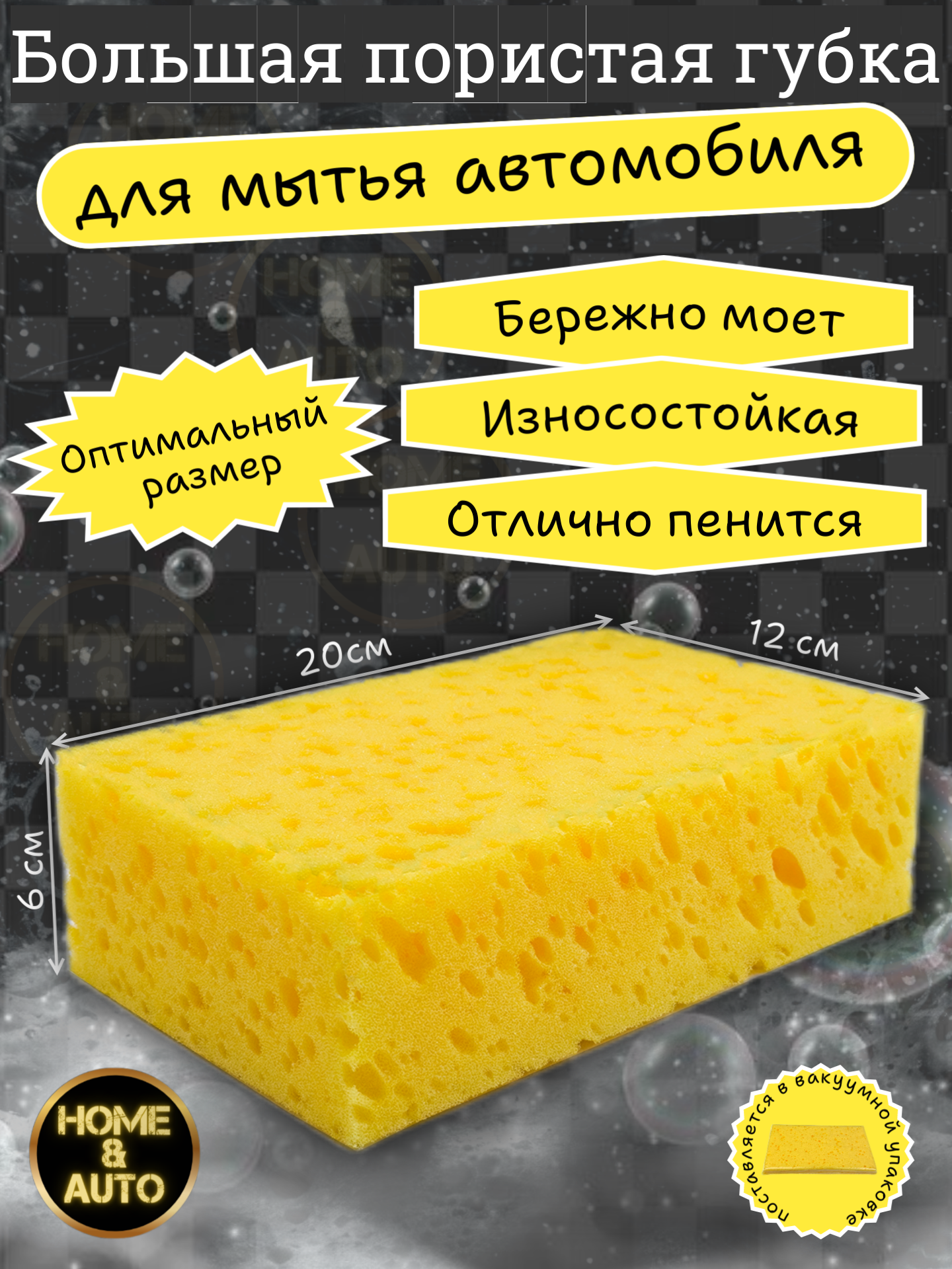 Губка пенополиуретановая, для мойки авто, крупнопористая, не царапающая Auto Wash Sponge, 20 см х 12 см х 6 см