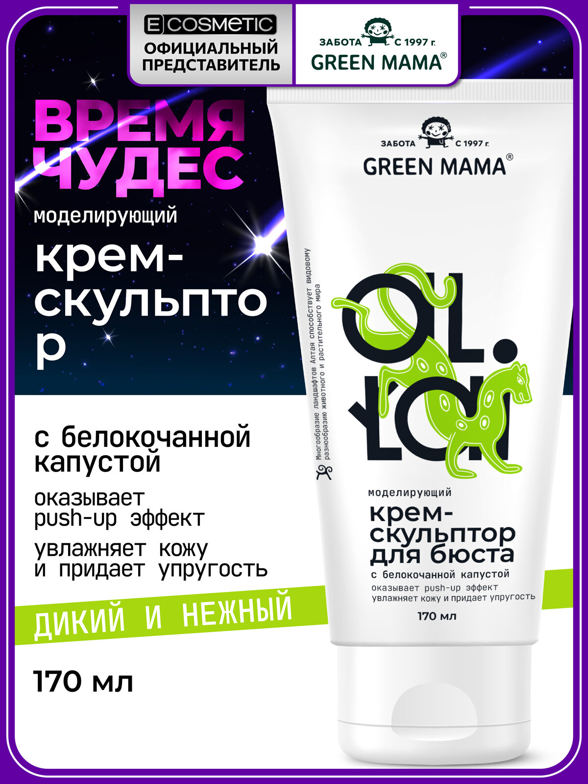 GREEN MAMA Крем-скульптор для бюста ALTAI моделирующий 170 мл
