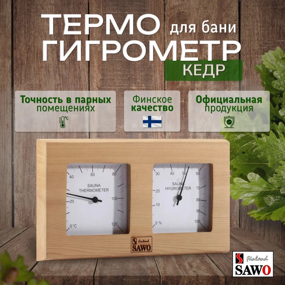 Термогигрометр для бани и сауны Sawo 221-THD, кедр, для парной и хамама, банная станция, метеостанция, механический, термодатчик, прибор для измерения температуры и влажности