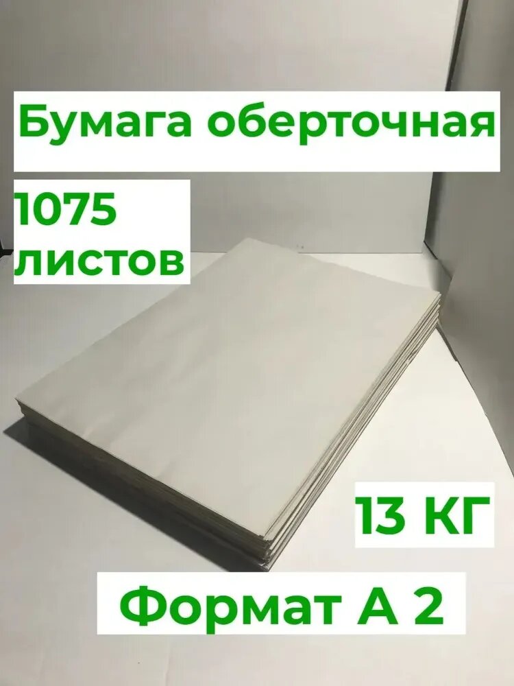 Бумага Газетная. Упаковочная. Формат А2 . 1075 листов.