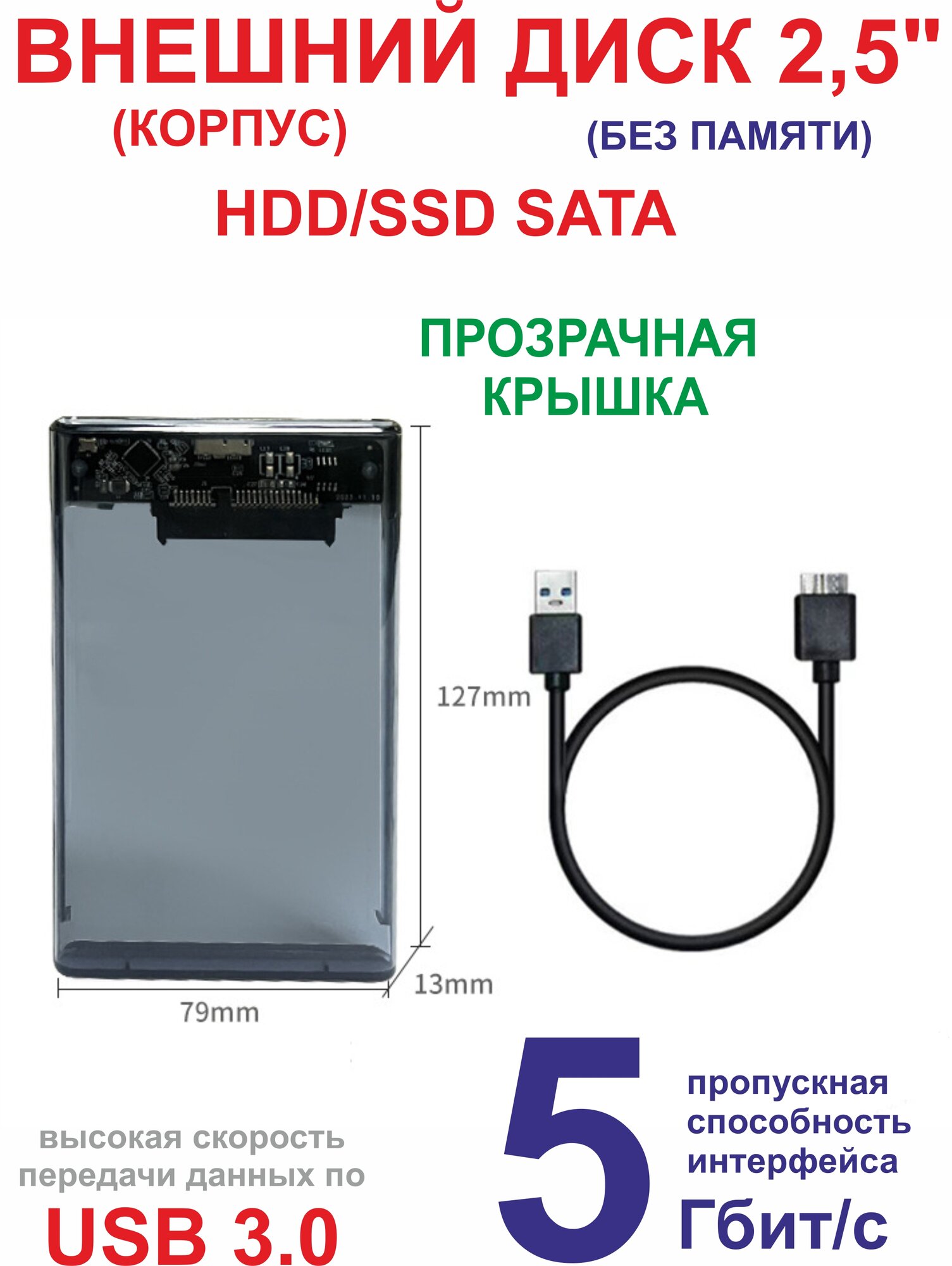 Внешний диск 2,5" для HDD/SSD SATA, USB, Type-C 3.0(без памяти) прозрачный №11