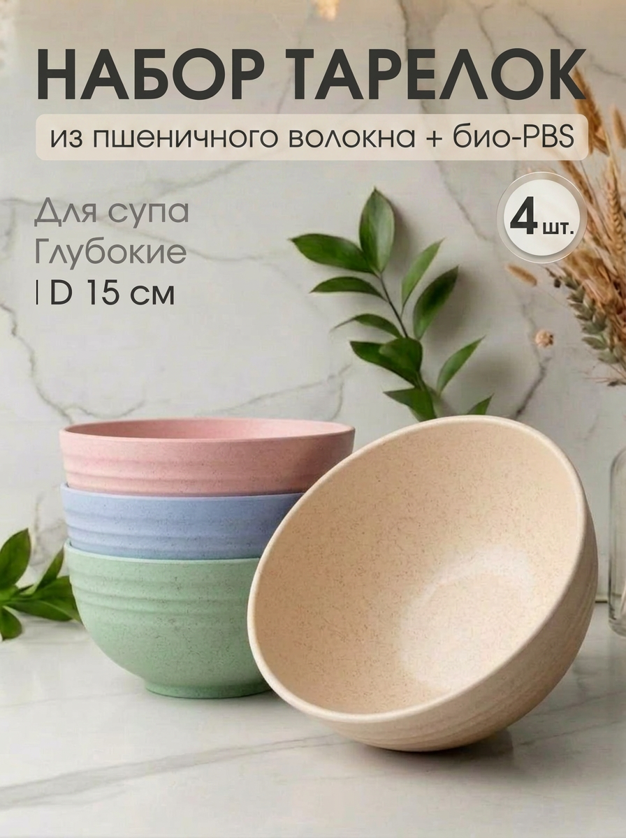 Тарелки набор глубокие суповые миски из пшеничной соломы 15 см. для дома, дачи или пикника 4 шт.