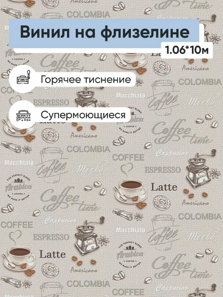 Обои винил на флизелине Белвинил Кофе 1039-63 1.06*10м