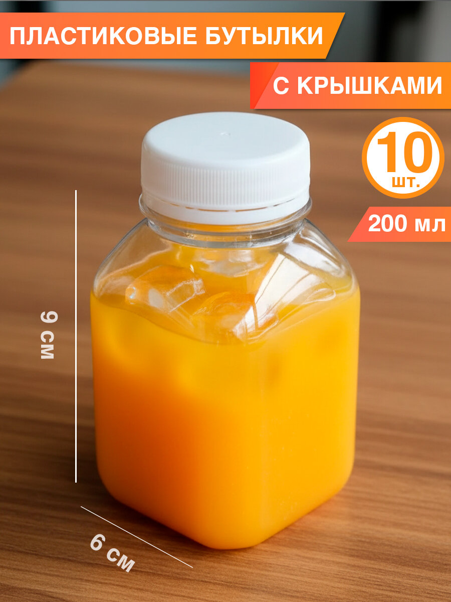 Бутылка ПЭТ «смузи» 200 мл, 10 шт. Упаковка пластиковой тары с крышкой