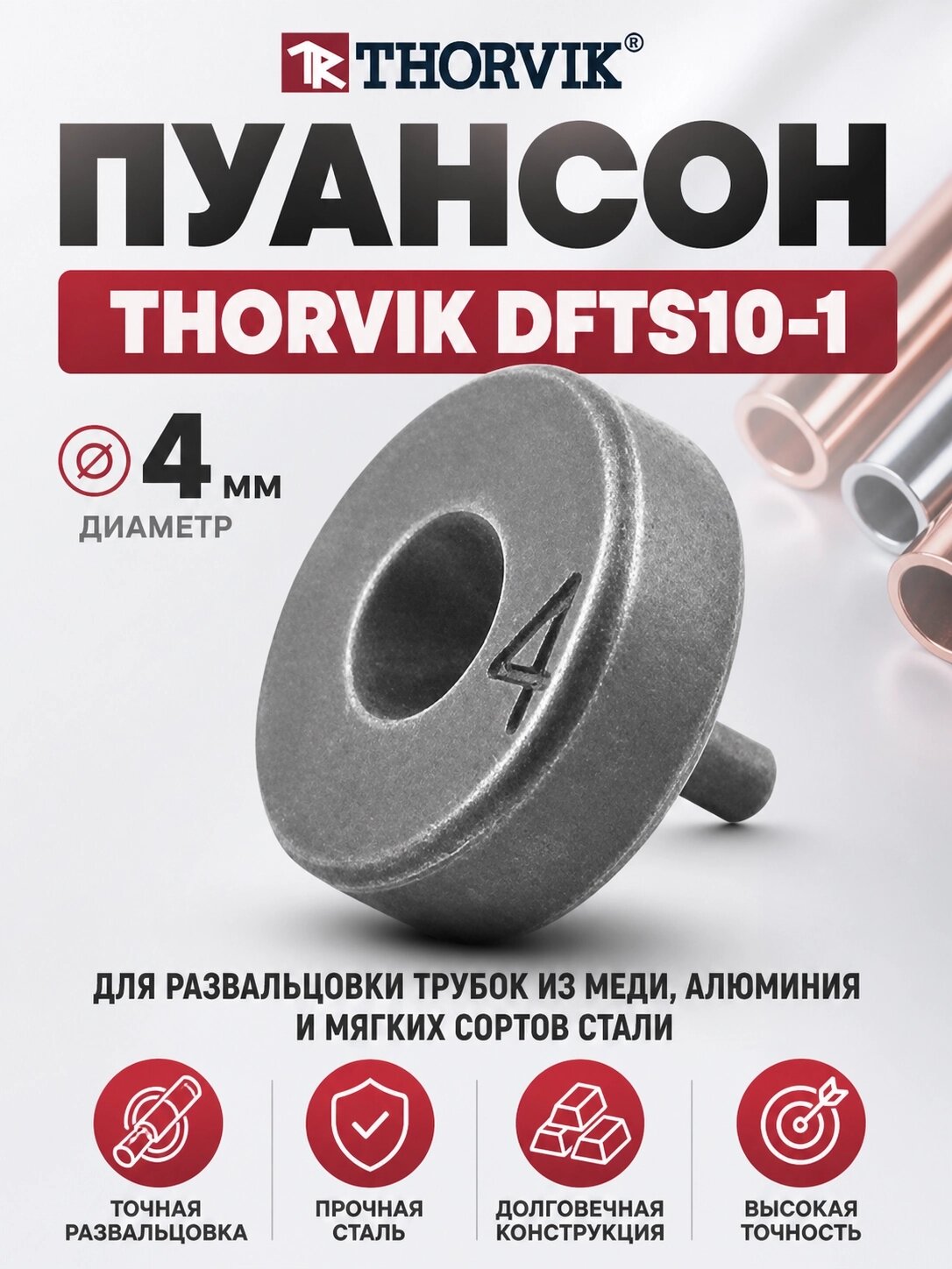 Пуансон Thorvik DFTS10-1