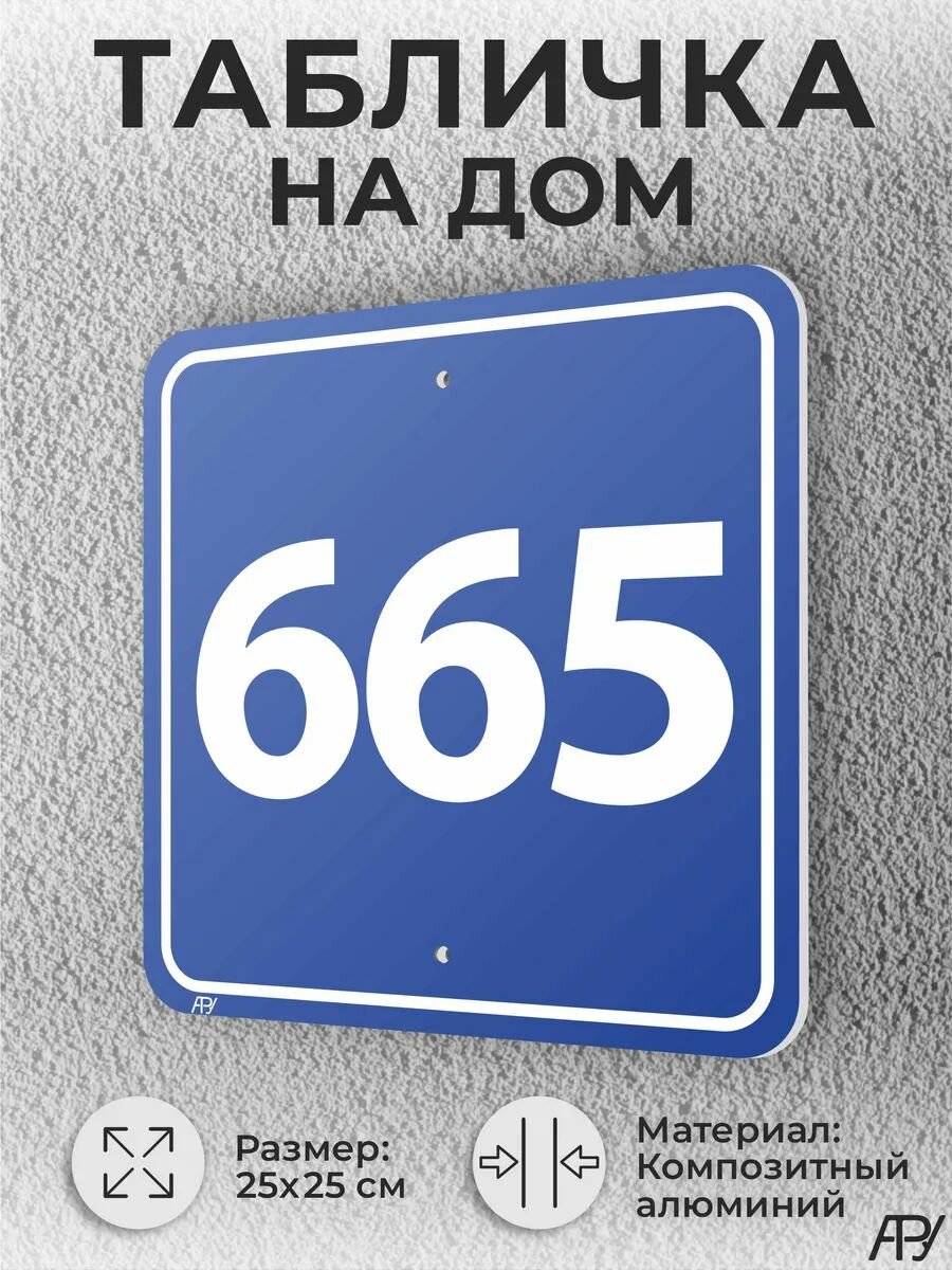 Синяя адресные таблички с номером дома №665 домовой знак