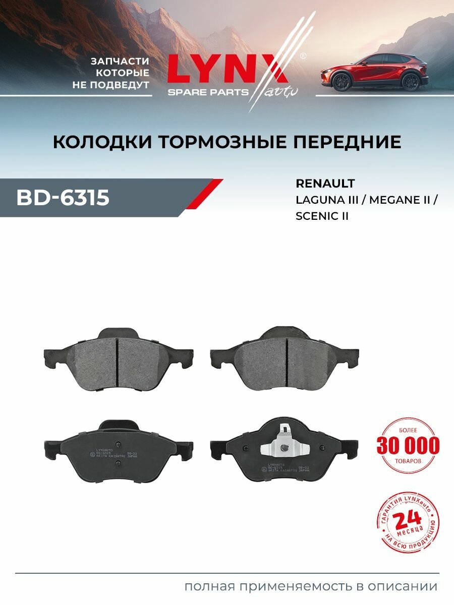 Колодки тормозные дисковые передние LYNXauto BD-6315 для RENAULT Clio 06> /Megane 02>/Scenic 1.4-1.9D 03>