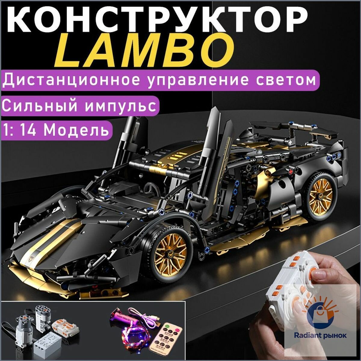 Конструктор Lamborghini для мальчика, машинка на пульте управления Ламба Техник, Чёрный