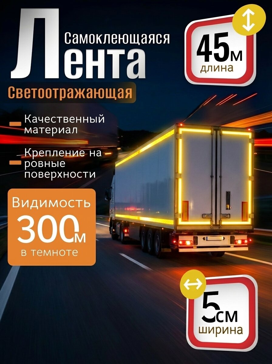 Автомобильная светоотражающая лента желтая 50 мм 45 метров для контуринга
