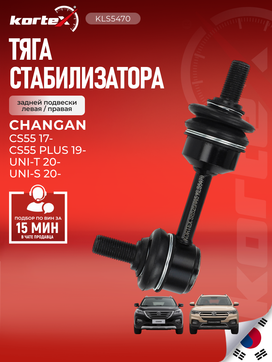 Тяга стабилизатора CHANGAN CS55 / CS55 PLUS / UNI-T / UNI-S задняя S2010500301