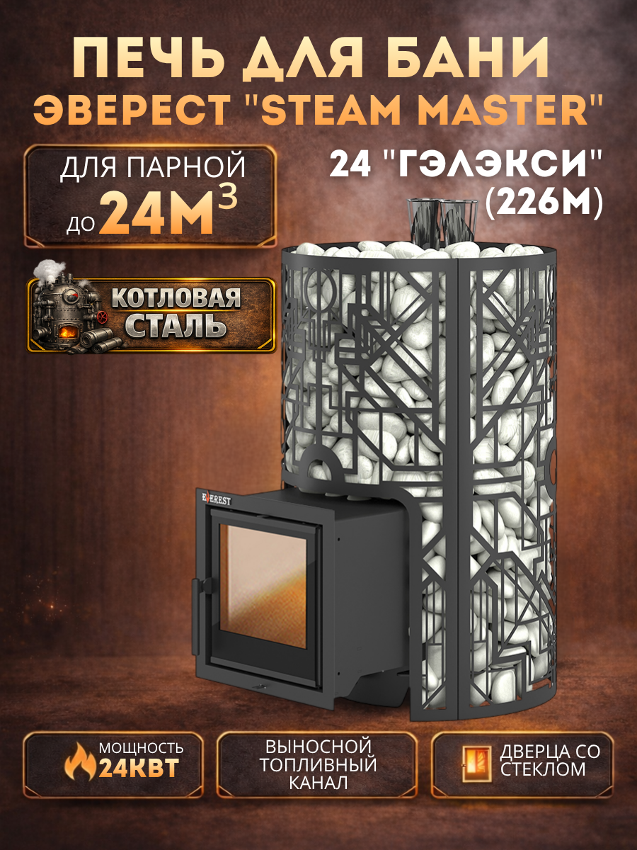 Печь для бани Эверест "Steam Master" 24 "гэлэкси" (226М)