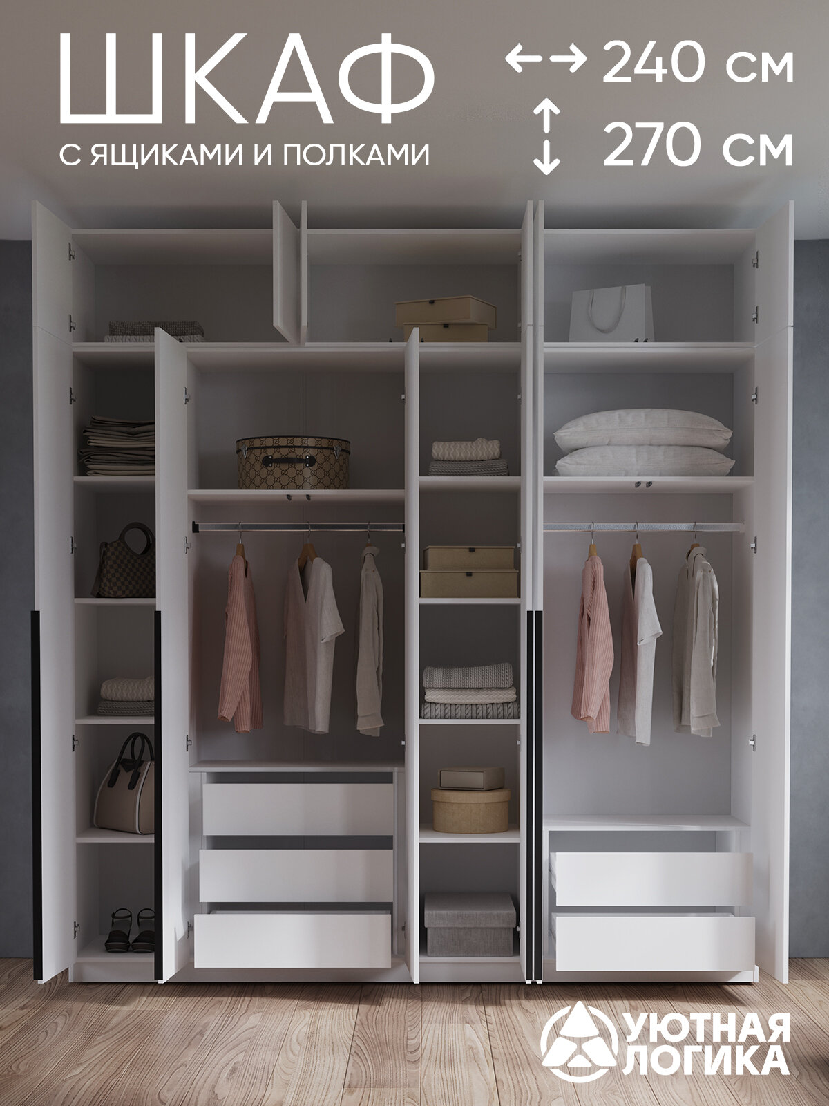 Шкаф распашной для одежды уютная логика, ЛДСП, белый, с ручками и внутренними ящиками 240x270x50 см