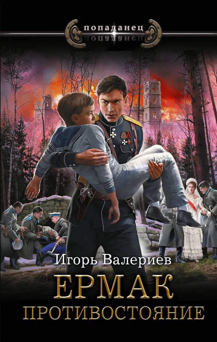 Роман АСТ Ермак. Противостояние Валериев И, 2025 г