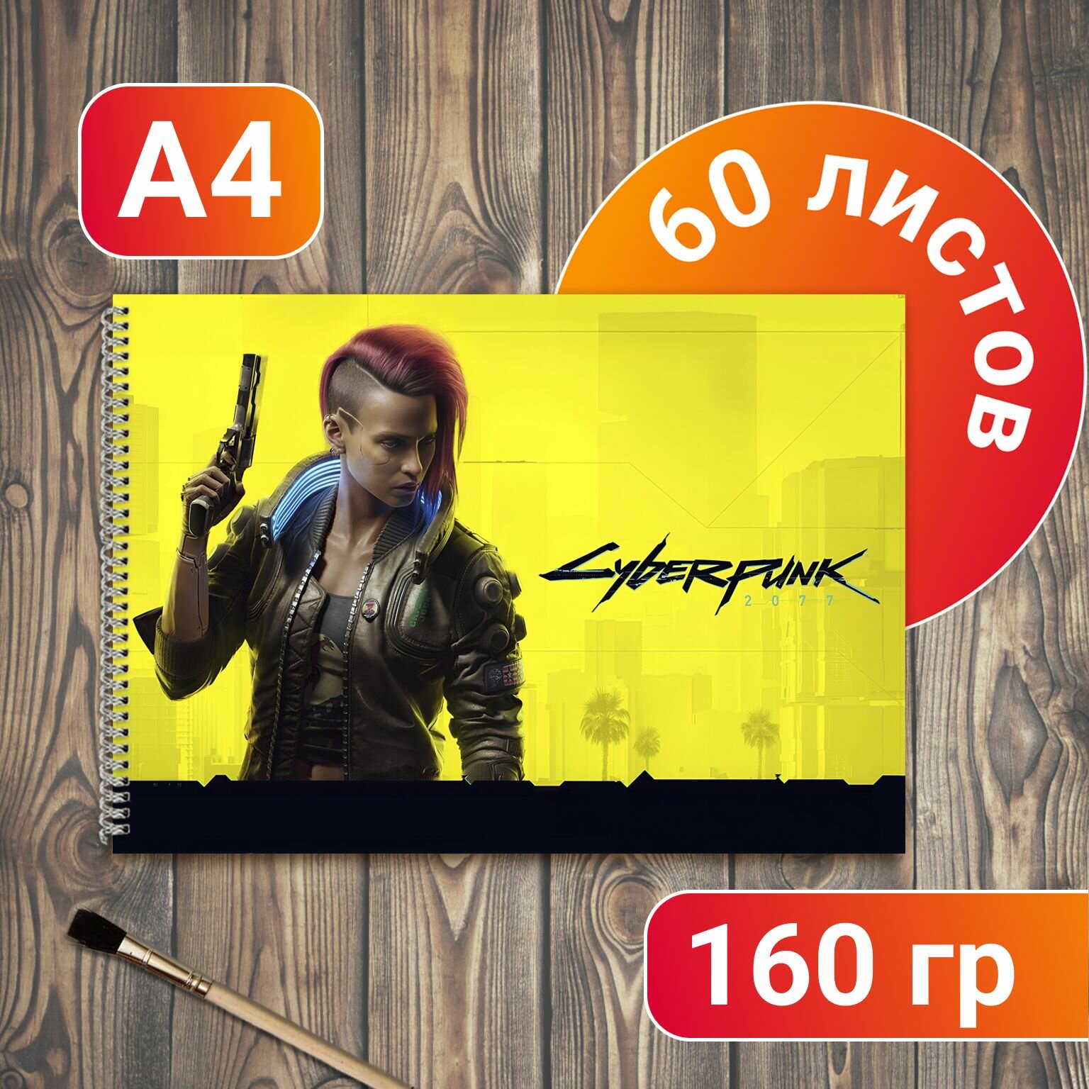 Альбом для рисования Cyberpunk 2077