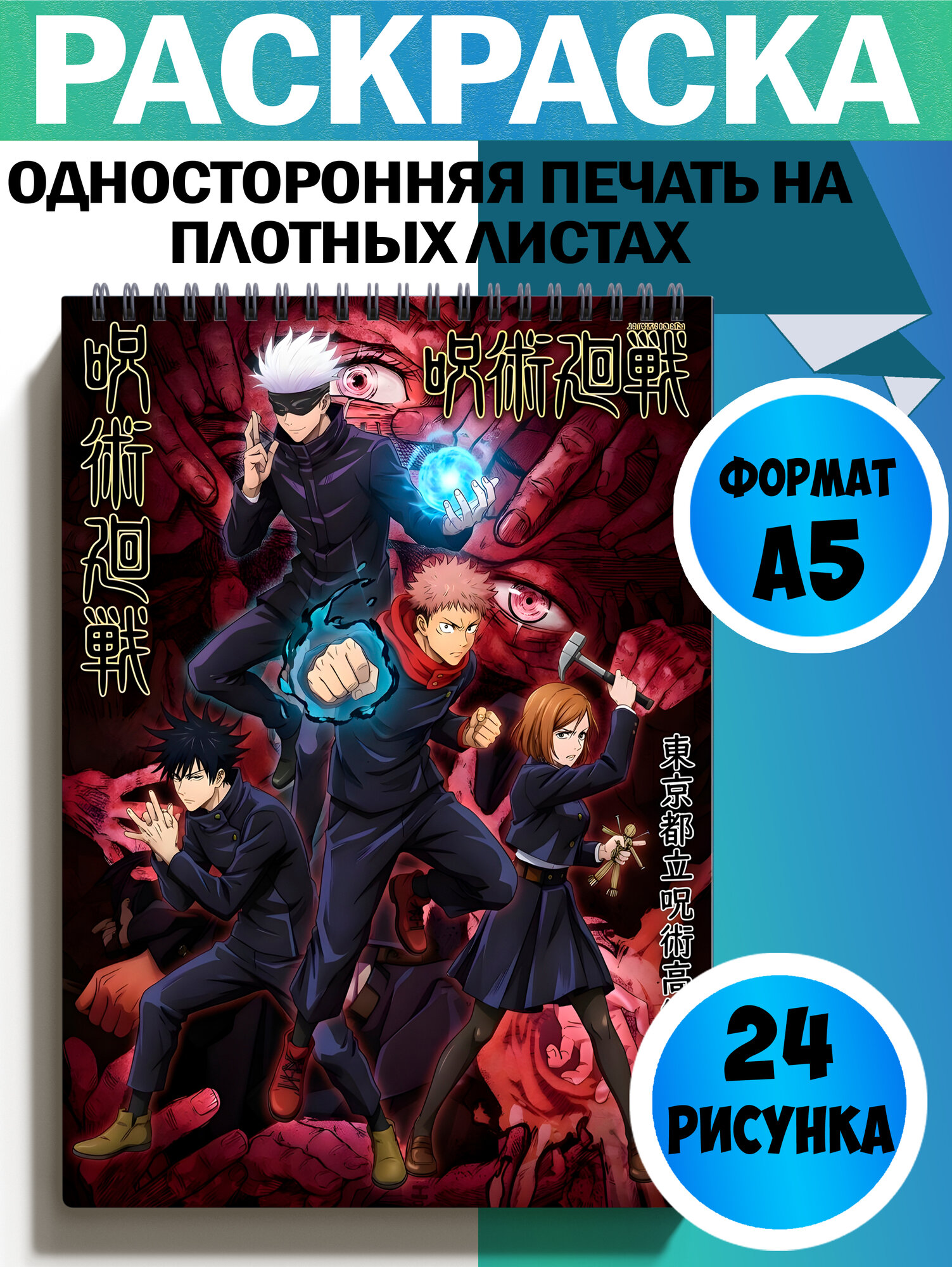 Раскраска аниме Магическая битва Jujutsu Kaisen