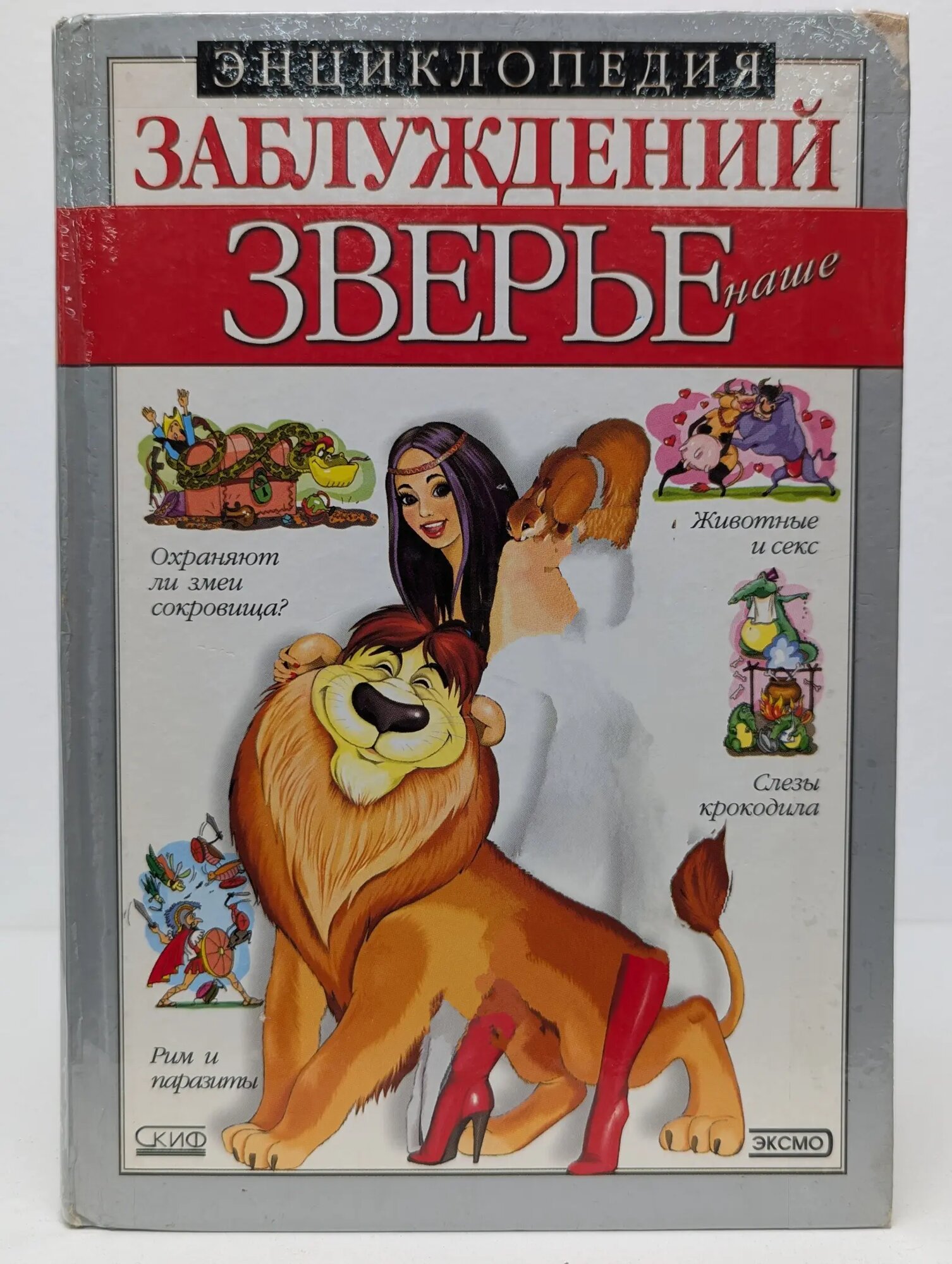 Энциклопедия заблуждений. Зверье наше Мазуркевич Сергей Александрович 2002