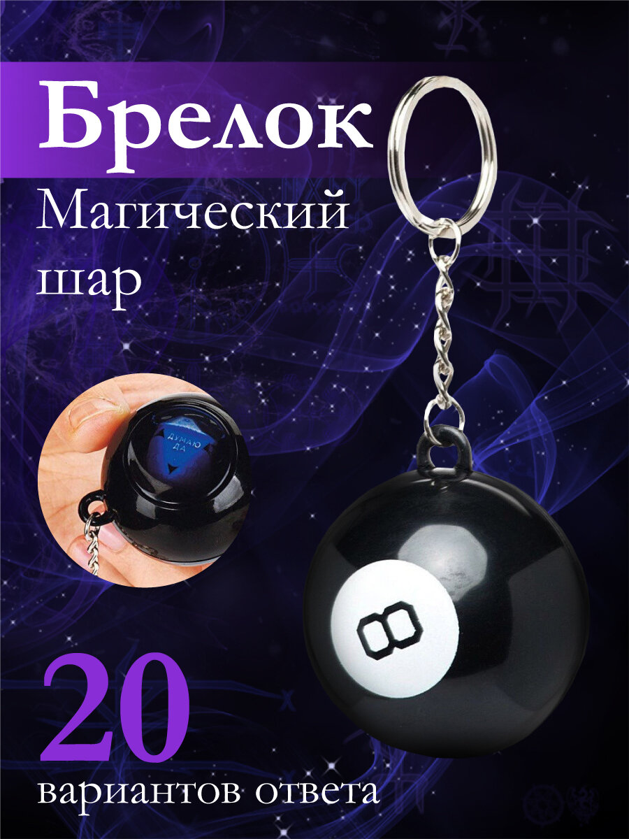 Магический шар 8 Шар для принятия решений брелок
