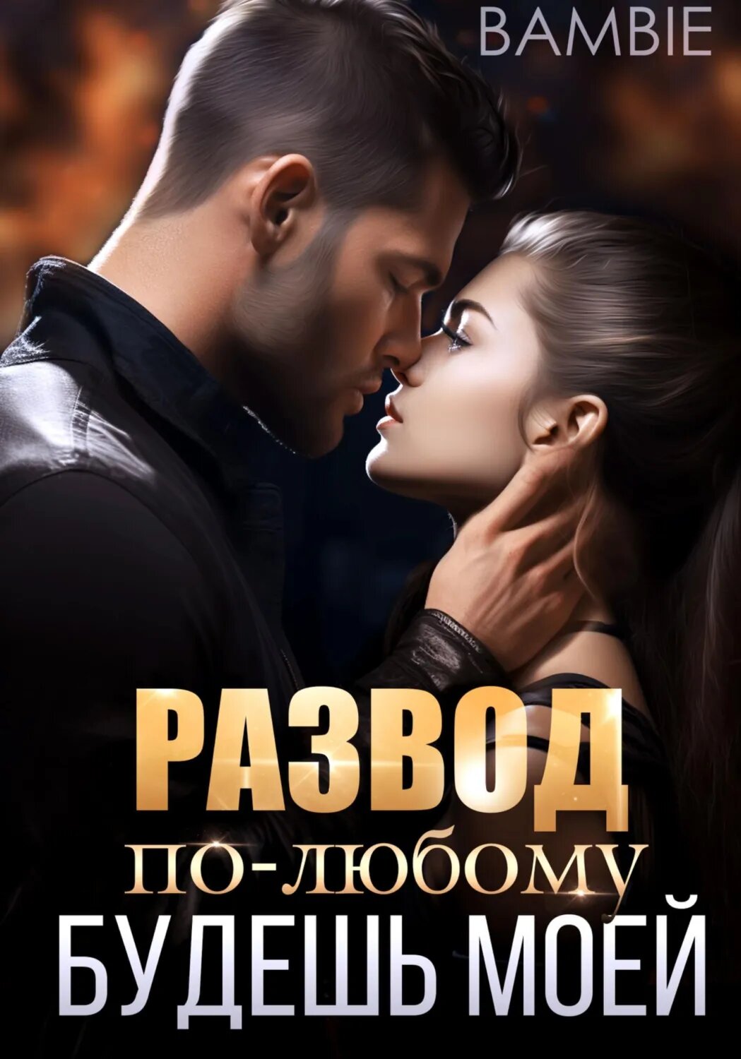 Развод. По-любому будешь моей [Цифровая книга]