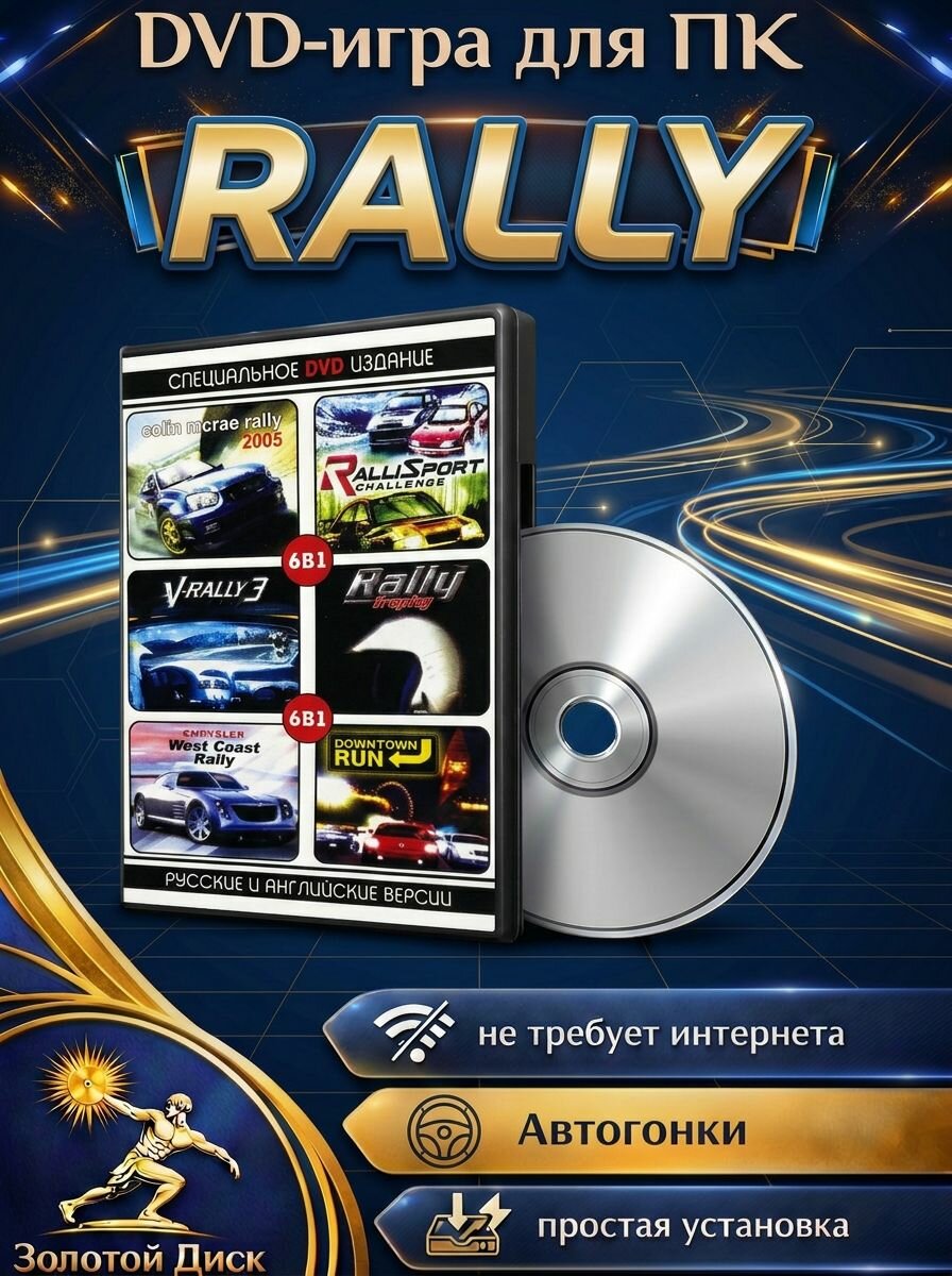 Автосимуляторы и раллийные гонки на диске для ПК