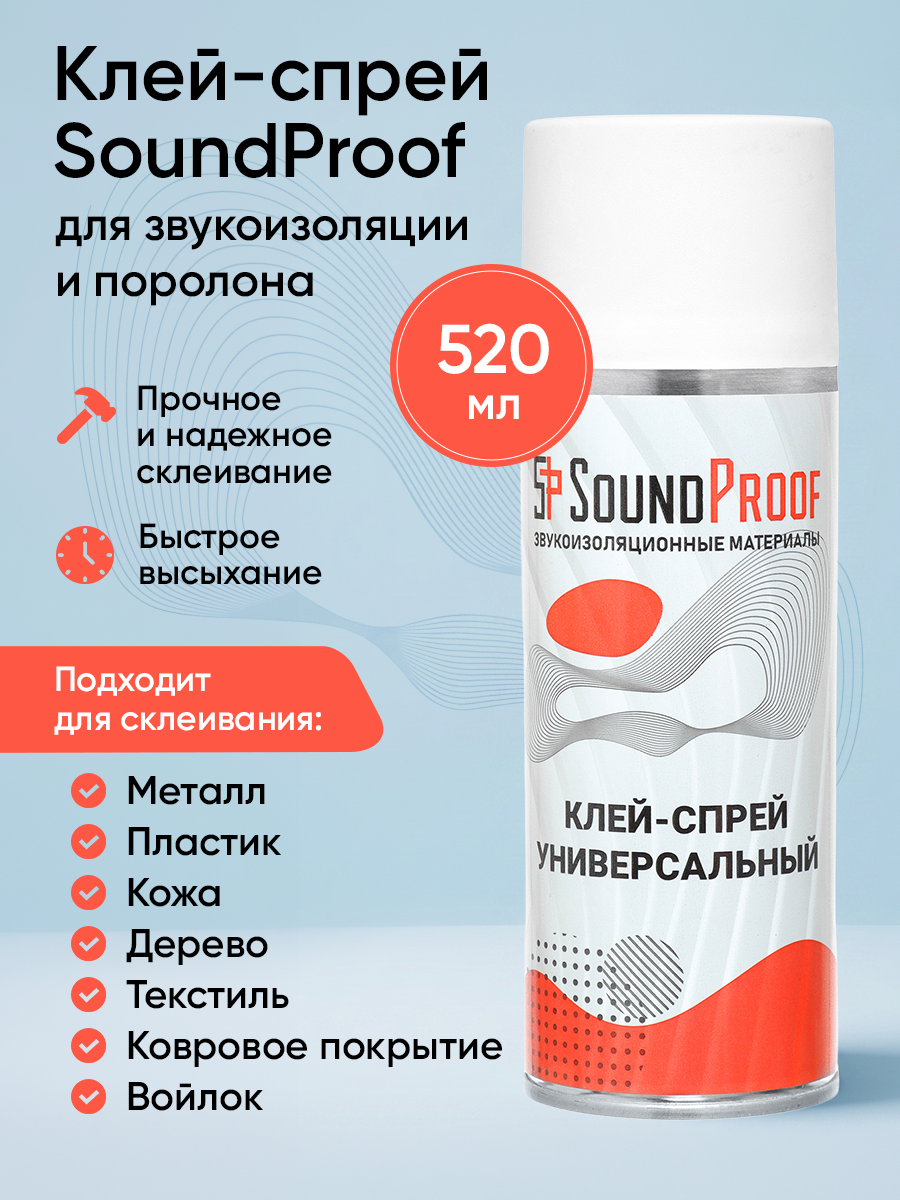 Клей SoundProof, аэрозольный, универсальный, для звукоизоляции