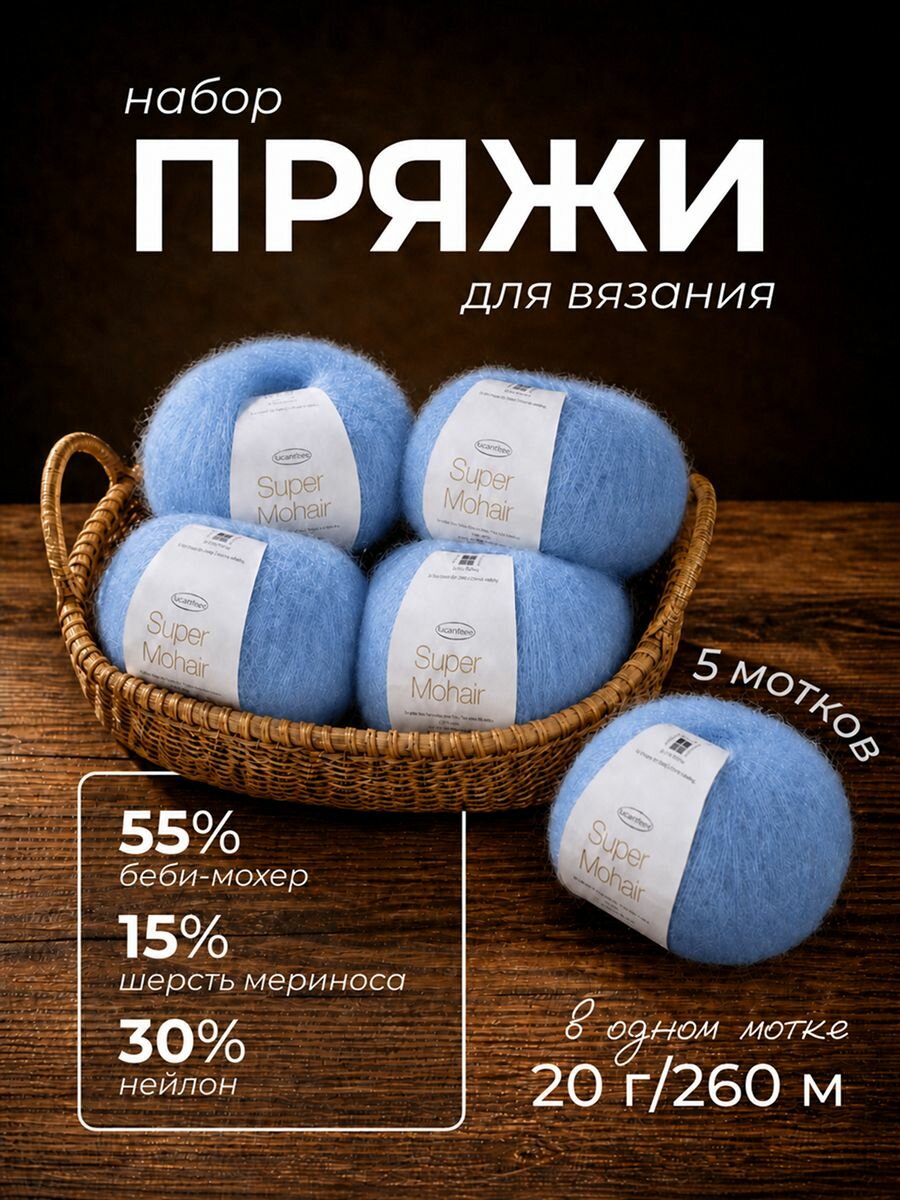 Пряжа для вязания (мохер, меринос, нейлон) Super Mohair, 5 шт.