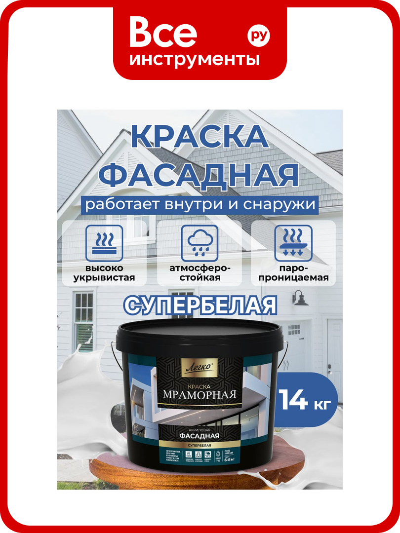 Краска Фасадная Мраморная 14кг Легко 80096