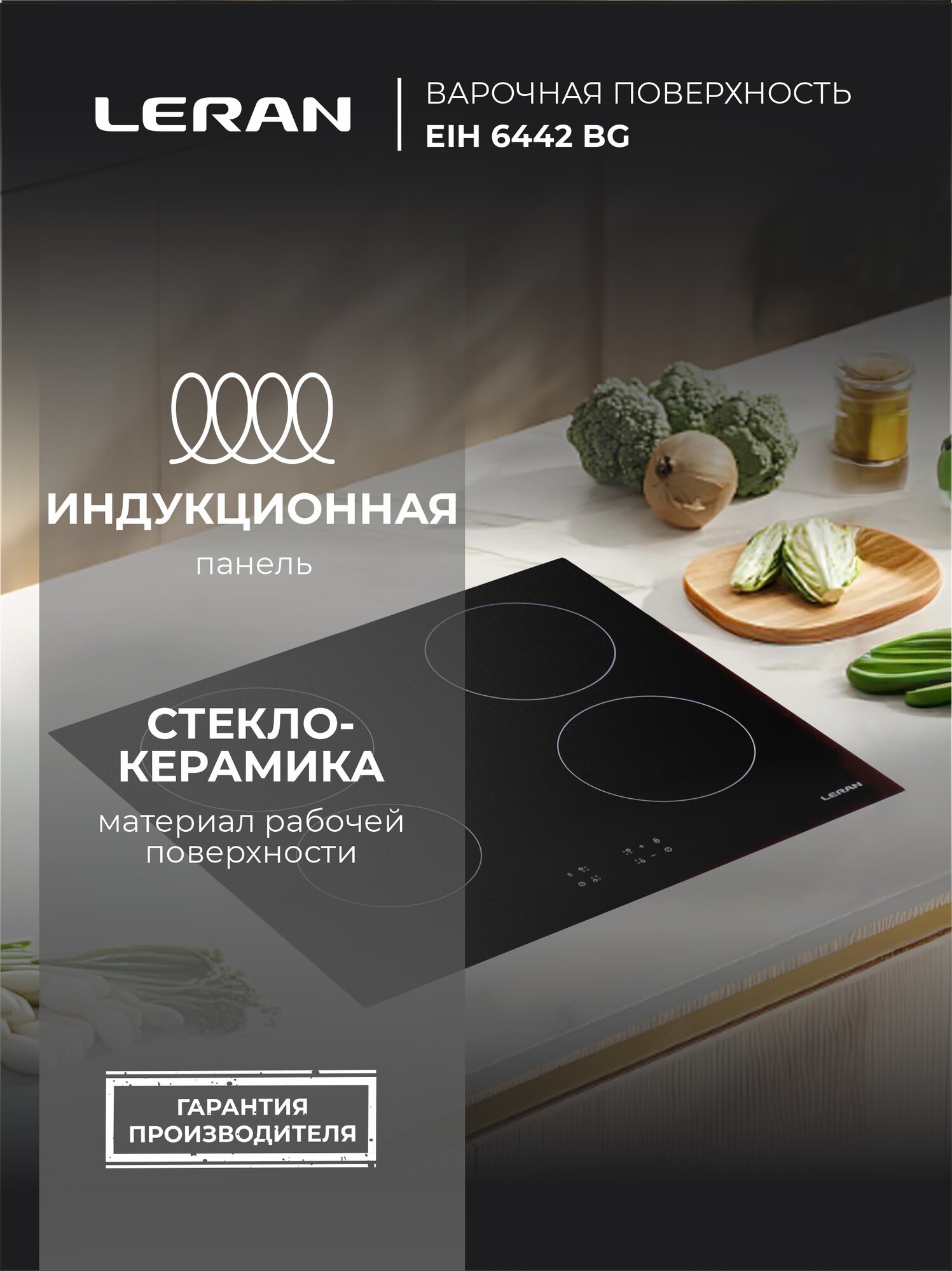 Электрическая поверхность LERAN EIH 6442 BG