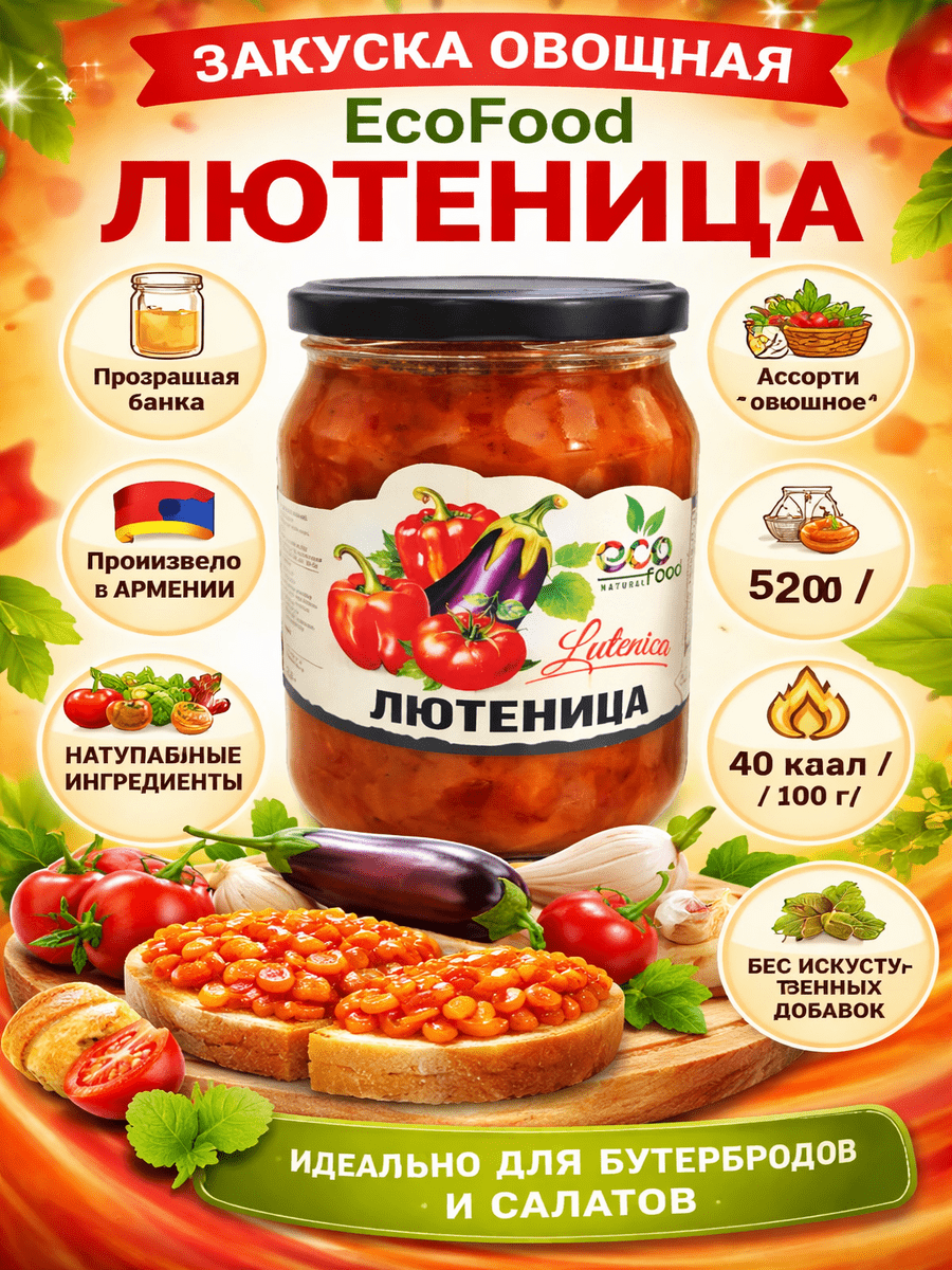Закуска овощная EcoFood Лютеница, 520г