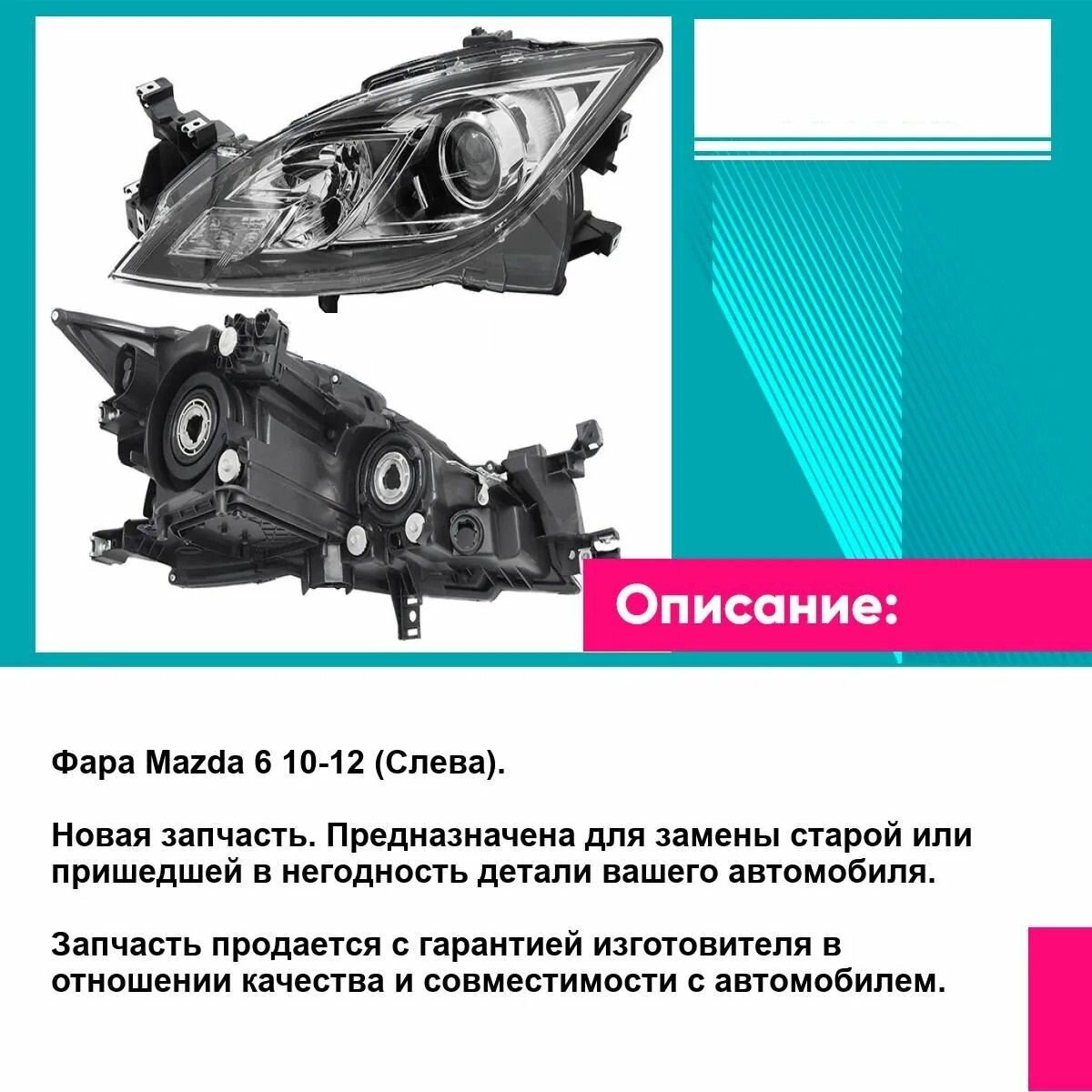 Фара Mazda 6 10-12 (Слева) — фото 1