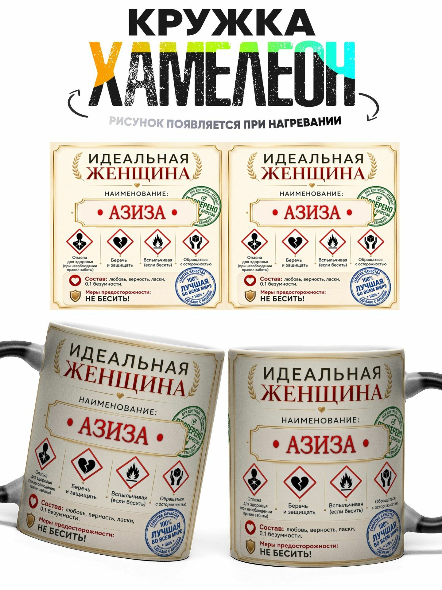 Кружка хамелеон Идеальная женщина Азиза 330 мл