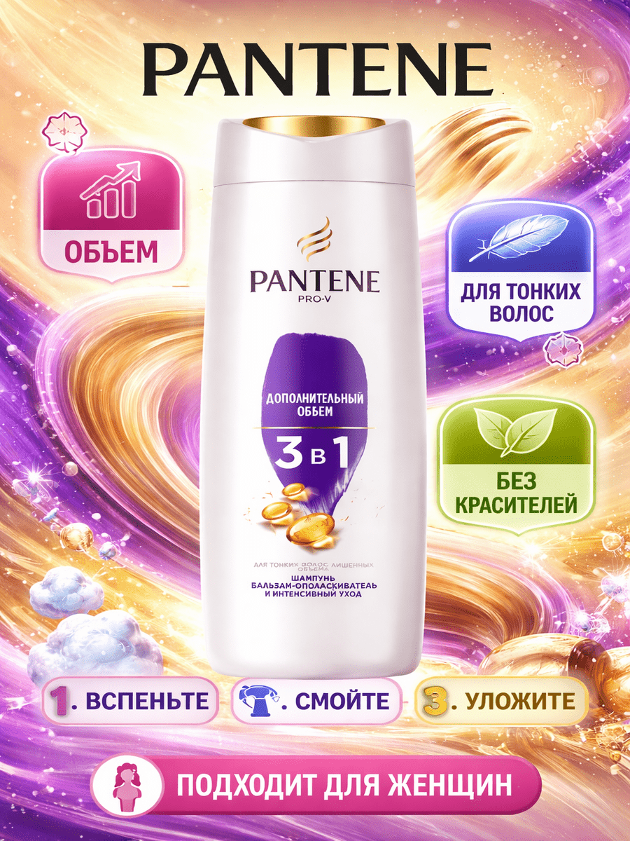 Шампунь женский Pantene Pro-V 3в1 Дополнительный объем для тонких волос, 400мл