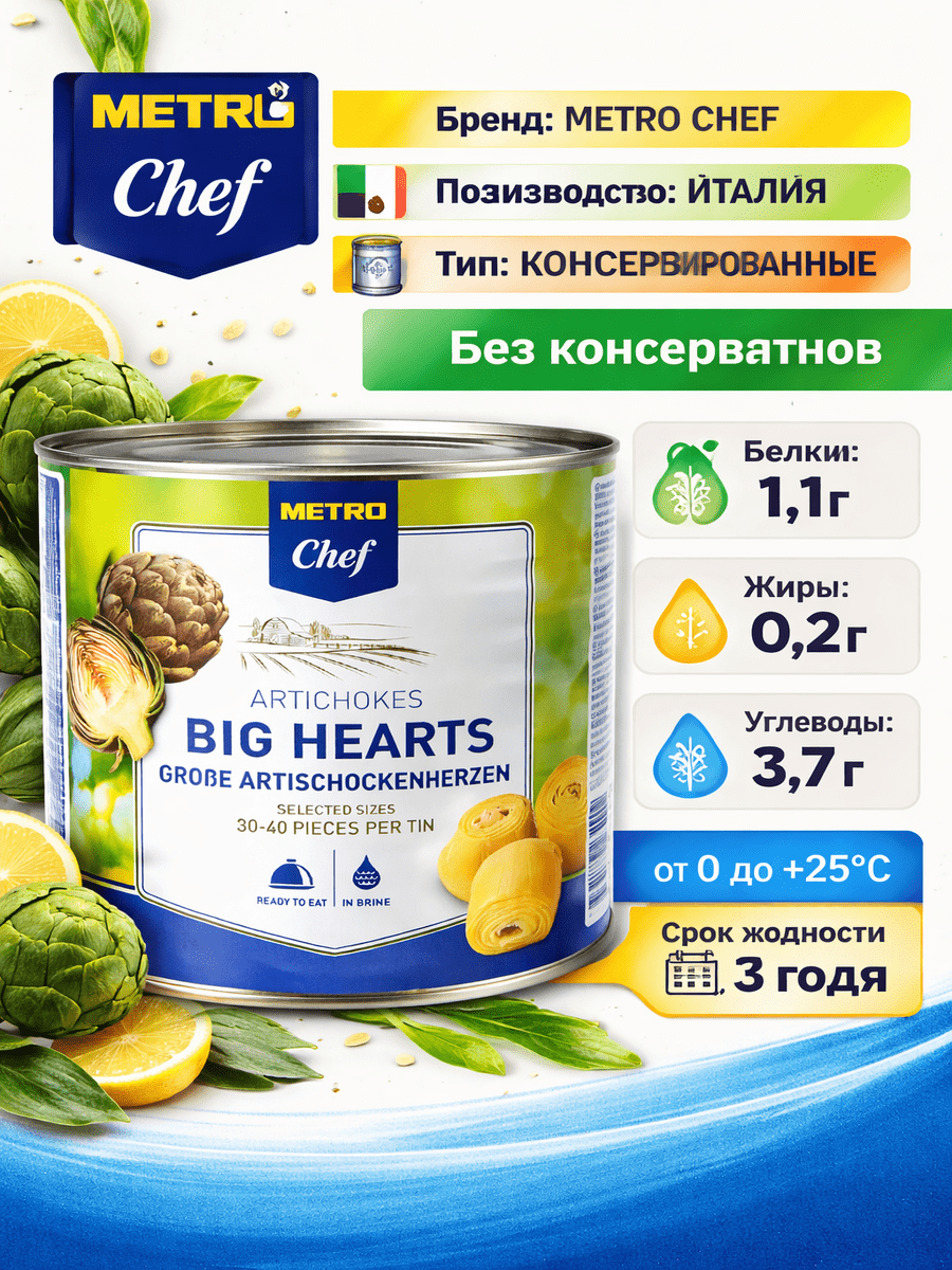METRO Chef Артишоки Big Hearts сердцевины 30/40, 2.65л