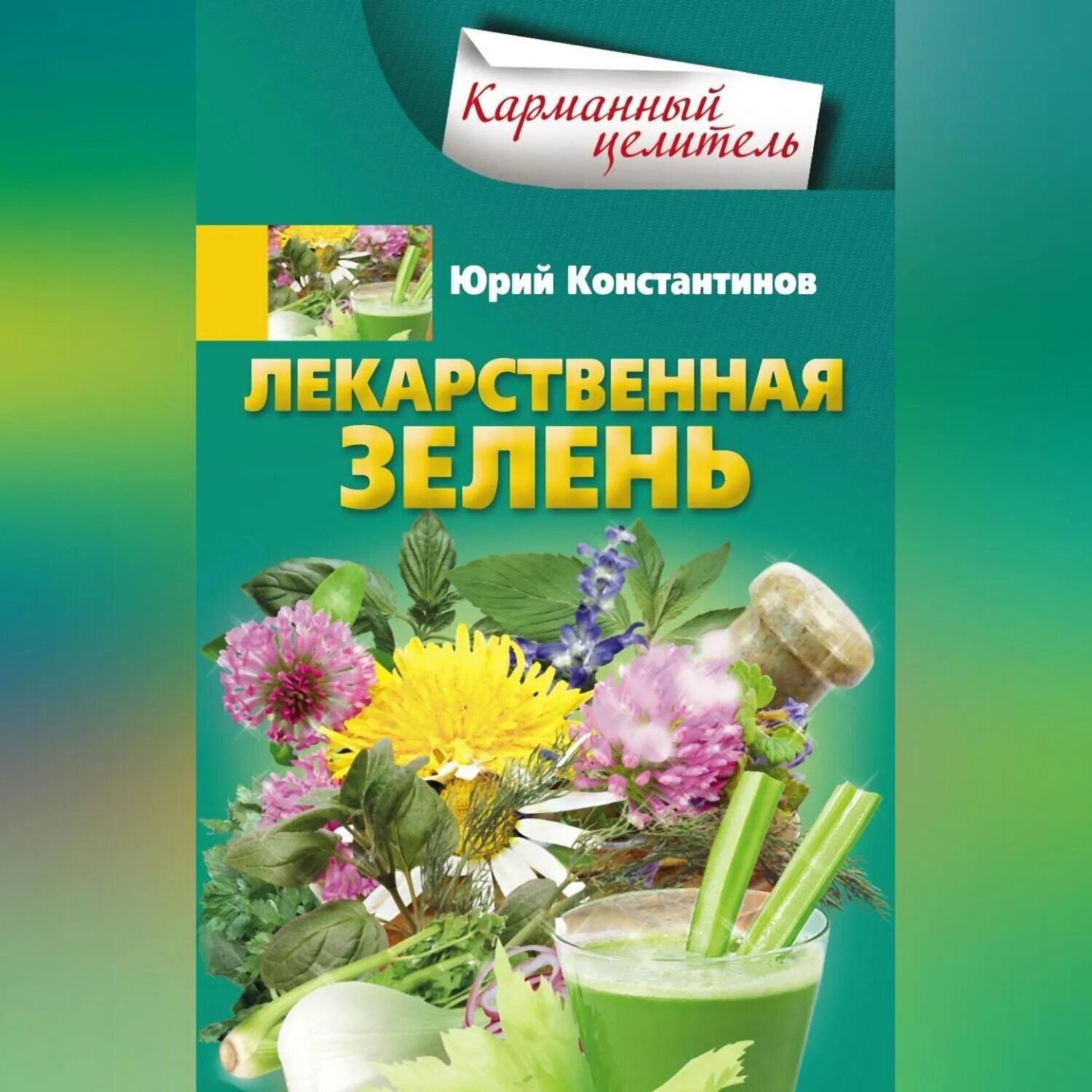 Лекарственная зелень [Аудиокнига]