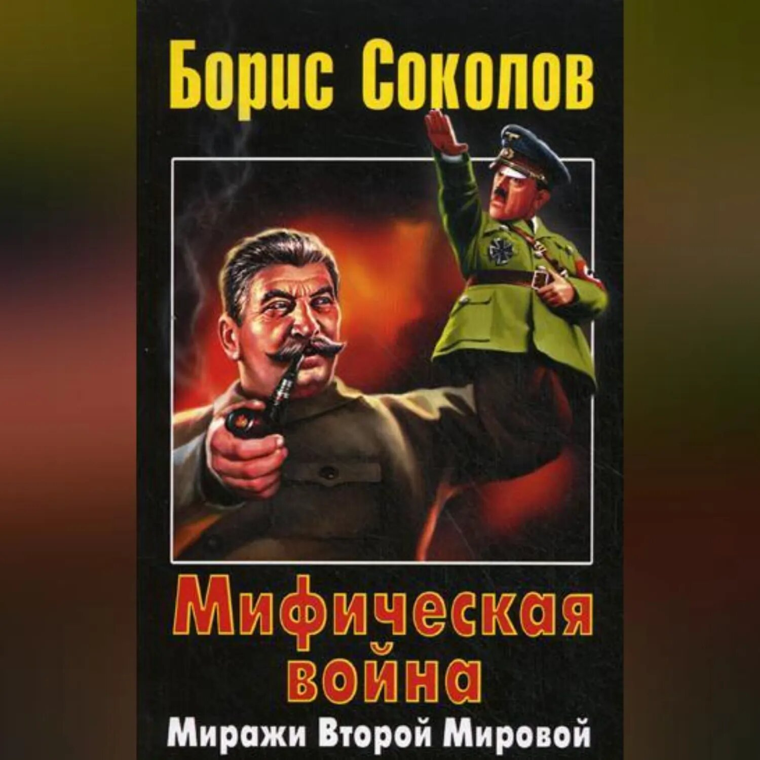 Мифическая война. Миражи Второй Мировой [Аудиокнига]