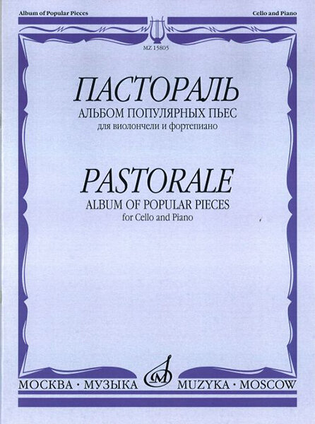 15805МИ Пастораль. Альбом популярных пьес. Для виолончели и фортепиано, издательство "Музыка"