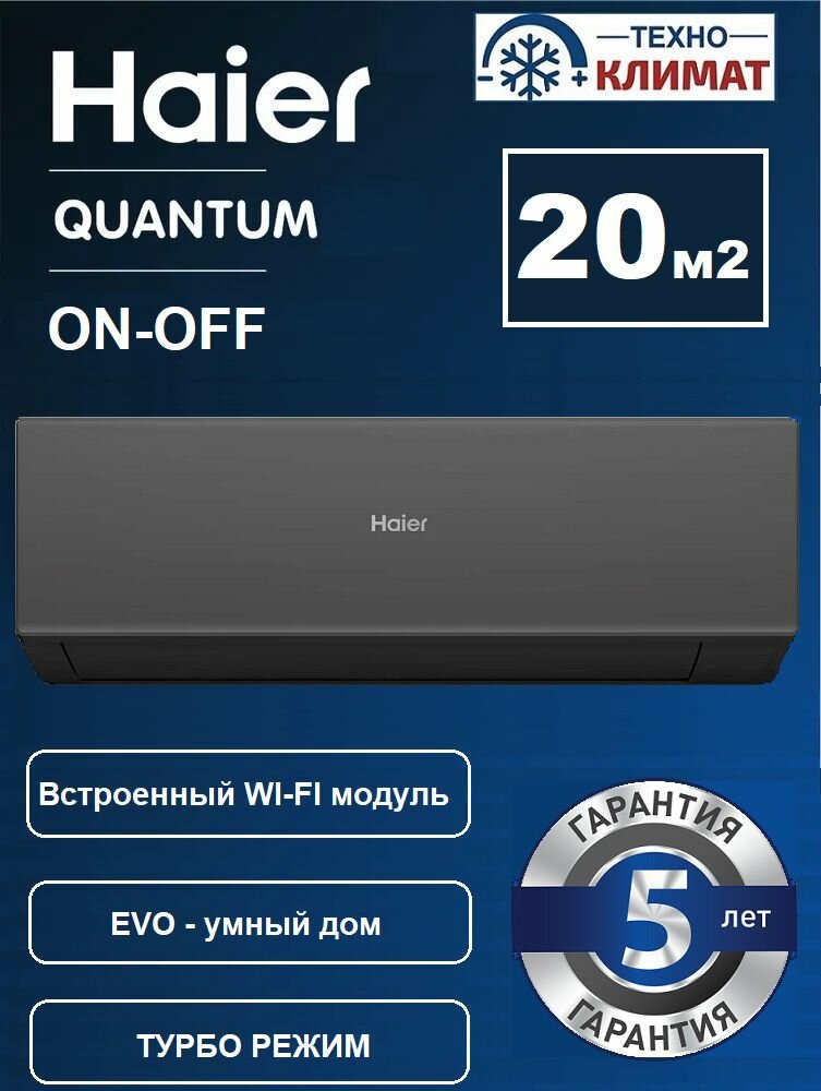 Сплит-система Haier Quantum HSU-07HQJ103/R3-B на 20 м2 встроенный Wi-Fi, премиальный компрессор QINGAN