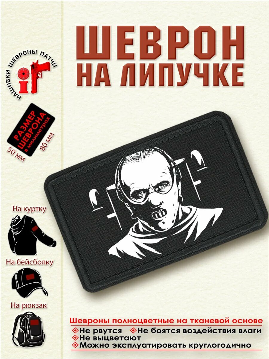 Шеврон на липучке "Ганнибал Лектер" dtf