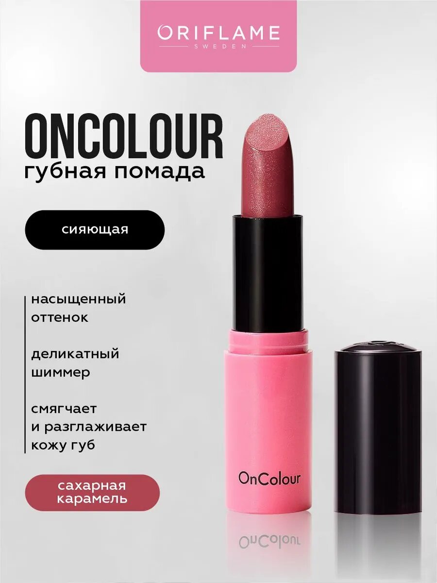 Сияющая губная помада OnColour тон Сахарная Карамель