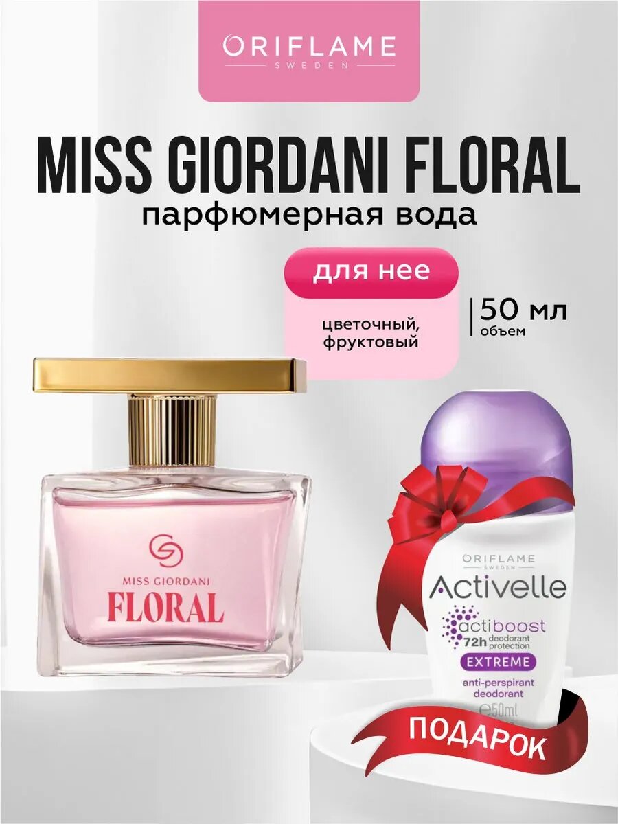 Набор Oriflame Парфюмерная вода женская стойкая Miss Giordani Floral + Дезодорант Activelle для экстремальной защиты