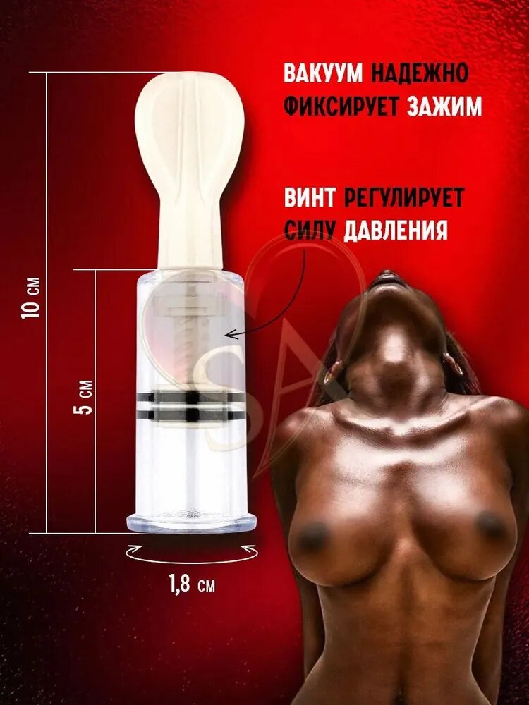Secret Art Стимулятор сосков вакуумный с массажером, 1.8 см, для эротической игры