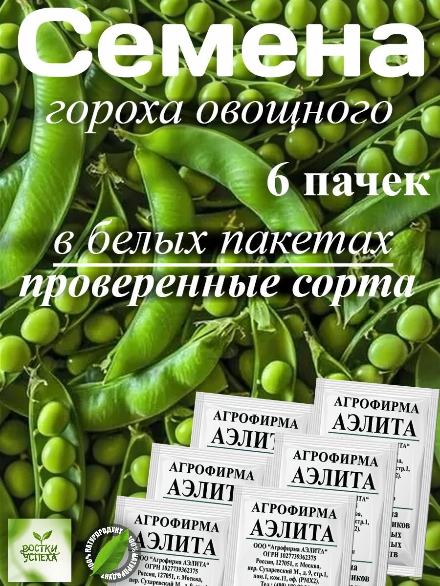 Семена Аэлита "Горох Овощной", 6 пачек, 3 сорта, упаковка в белый пакет