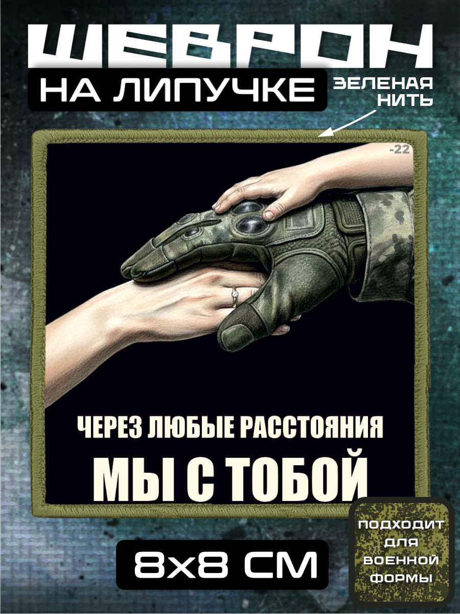 Шеврон на липучке Через любые расстояния мы с тобой